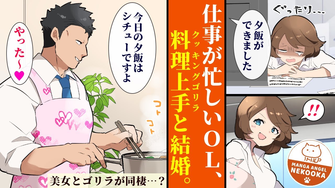 【漫画】料理上手のゴリラ男が、空腹で倒れていた美女を助けたら、相性最高のベストカップルになった話・・・2話:寿司!ガレット!ボルシチ! Youtube