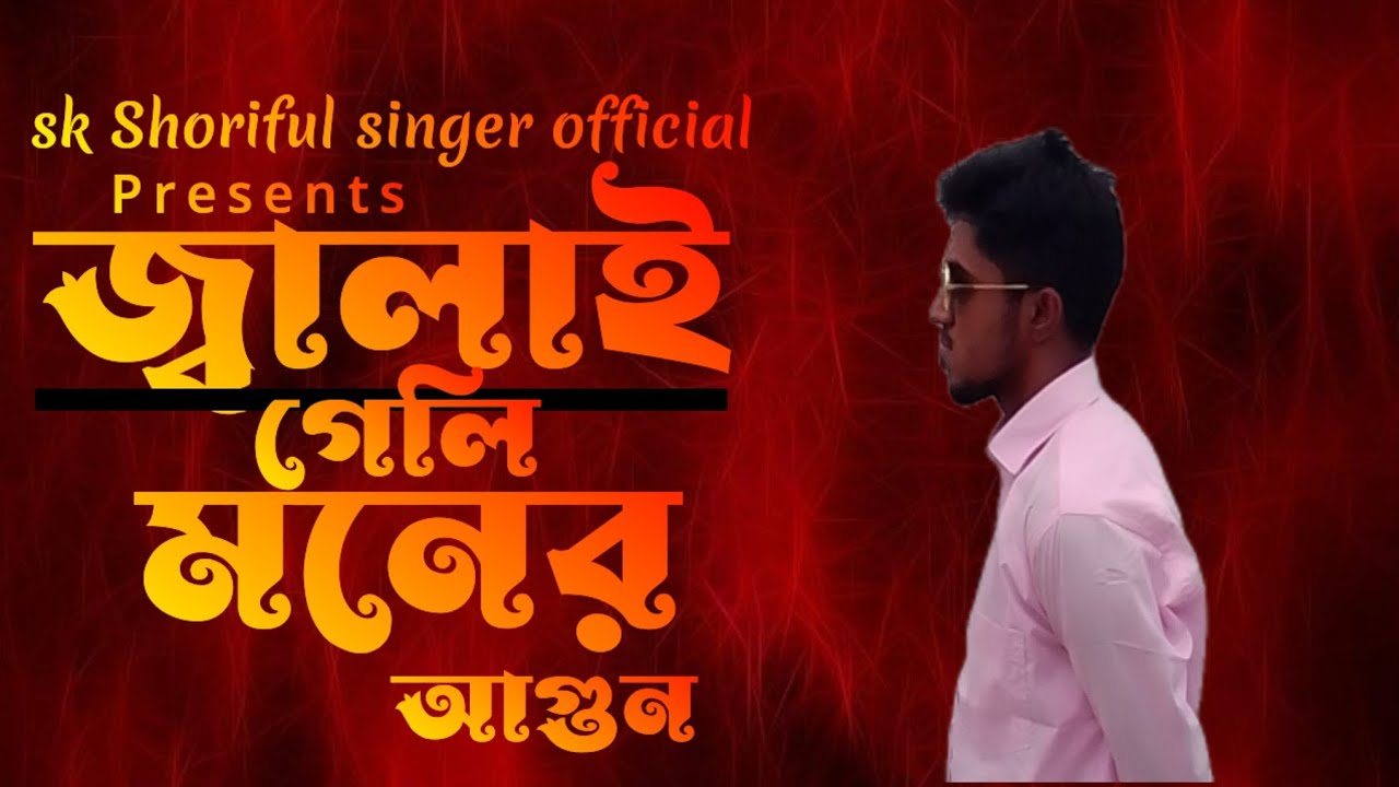 jalay gely moner agun। জ্বালই গেলি মনের আগুন। Gogon Sakib । SK Shoriful Singer Official। Ft a ...
