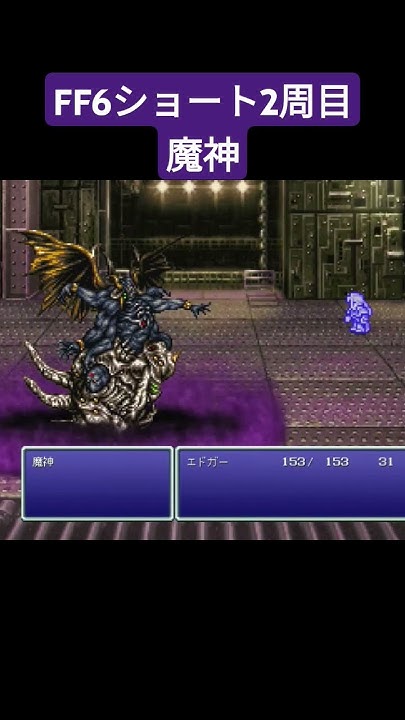 FF6ショート2周目 魔神 #ff6 #shorts - YouTube