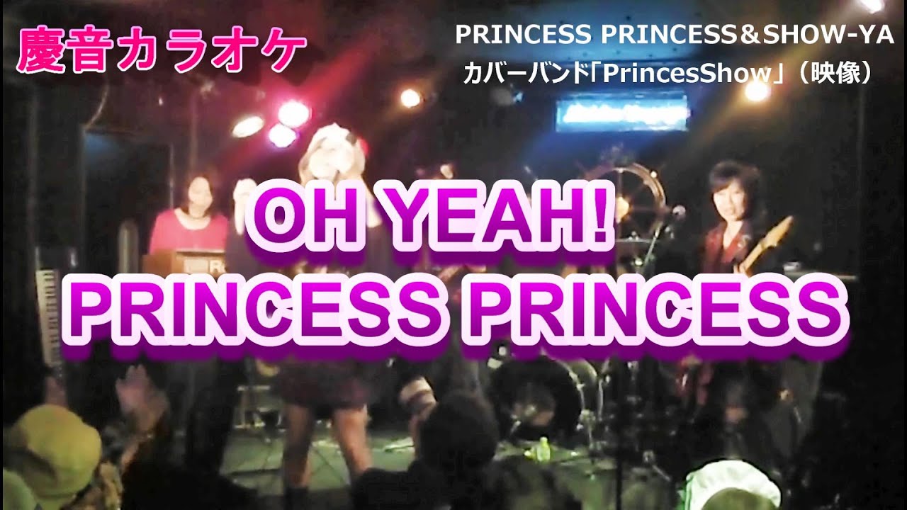 慶音カラオケ「OH YEAH！」PRINCESS PRINCESS ボーカル無し - YouTube