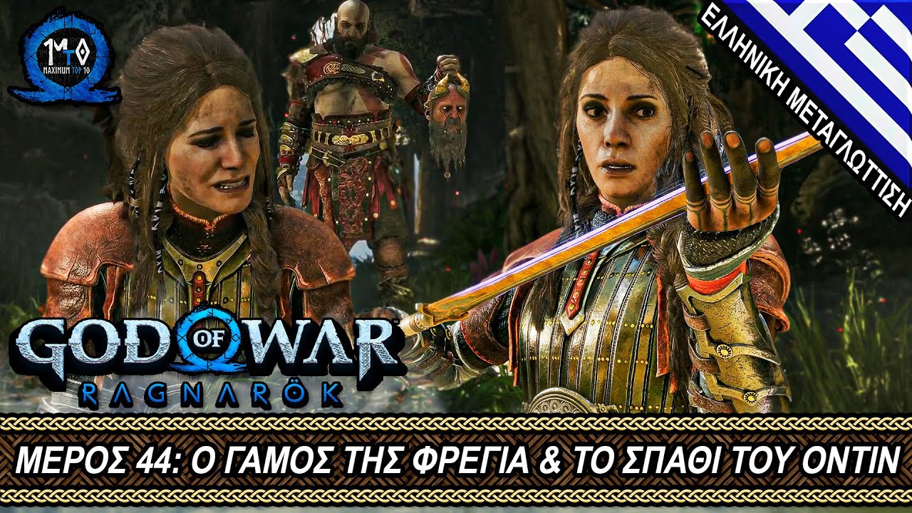 GOW: RAGNAROK - Ο ΓΑΜΟΣ ΤΗΣ ΦΡΕΓΙΑ & Η ΕΛΕΥΘΕΡΙΑ ΑΠΟ ΤΑ ΔΕΣΜΑ ΤΟΥ ΟΝΤΙΝ ...