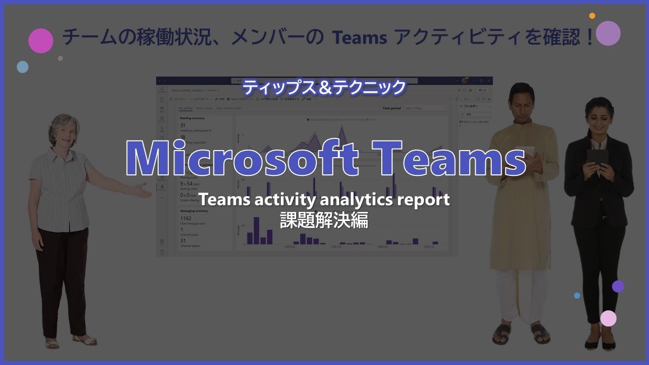【Microsoft Teams】Teams activity analytics report 課題解決編 - YouTube
