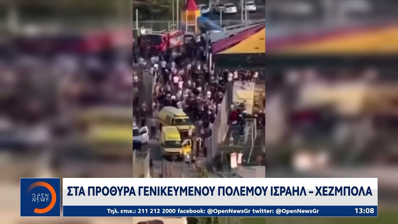 Στα πρόθυρα γενικευμένου πολέμου Ισραήλ - Χεζμπολά | Ethnos - YouTube