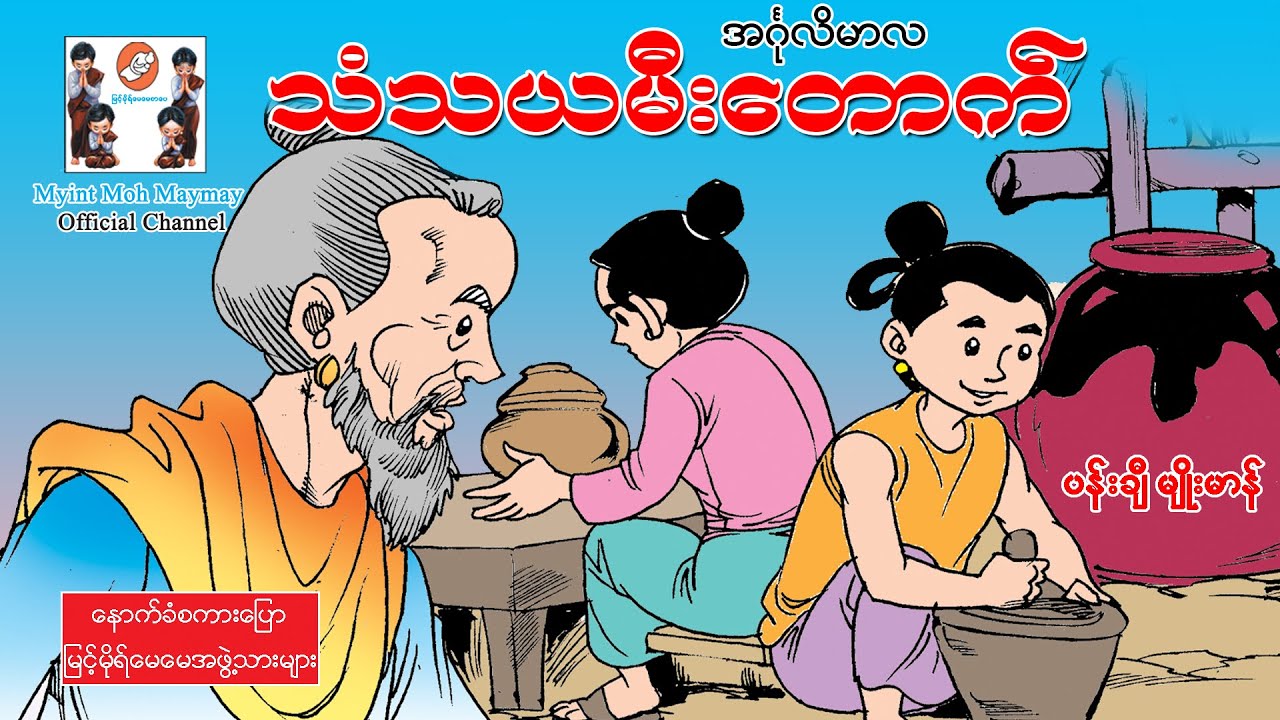 သံသယမီးတောက် အသံထွက်ရုပ်ပြ ပန်းချီမျိုးမာန် Youtube