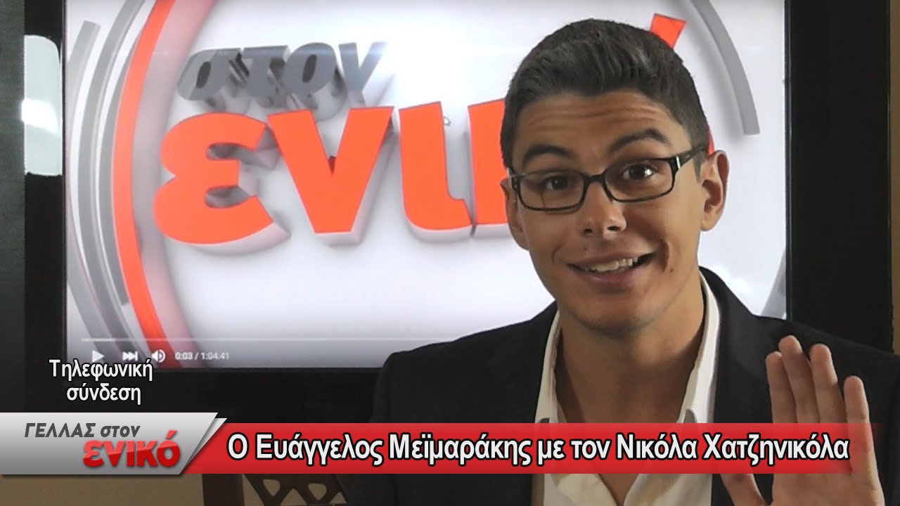 ΓΕΛΛΑΣ στον ΕΝΙΚΟ - Ο Ευάγγελος Μεϊμαράκης με τον Νικόλα Χατζηνικόλα ...