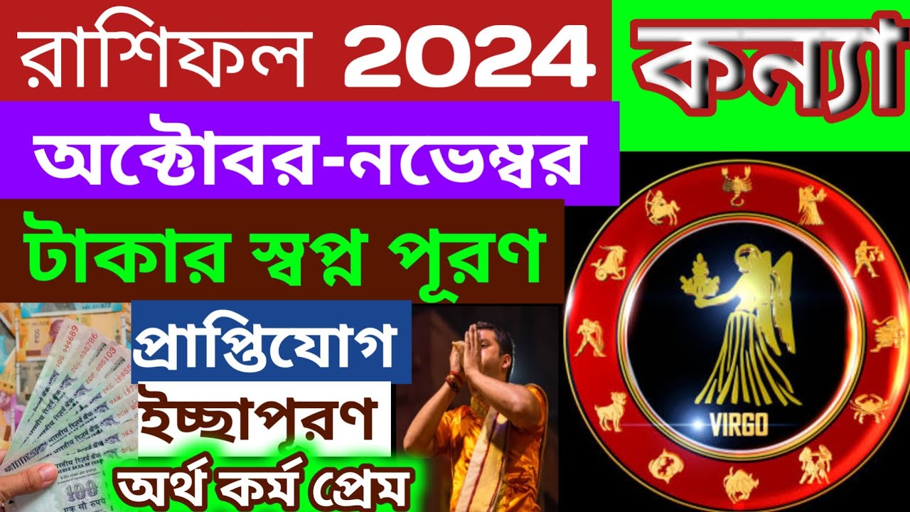 kanya rashi 2024|কন্যা রাশিফল অক্টোবর-নভেম্বর ২০২৪|virgo|@banglashastra ...