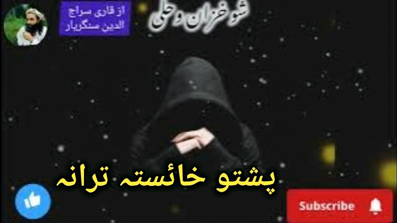 Khazan Wahali Pashto New Nazam Naat Nazmona Tarany songs Nasheed - YouTube