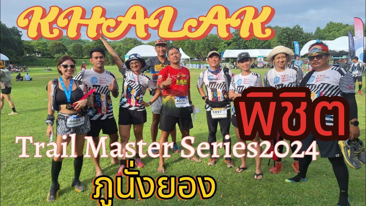พิชิต #trailmastersseries Trailmasterseries2024 ภูนั่งยอง จ.ระยอง - YouTube