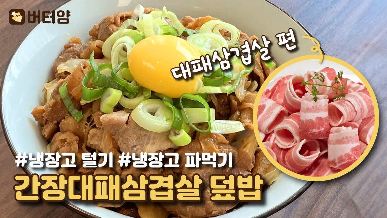 냉장고털기 냉장고파먹기 간장대패삼겹살덮밥 만들기 레시피 요리 초보가 직접 만들어봤어요 Youtube