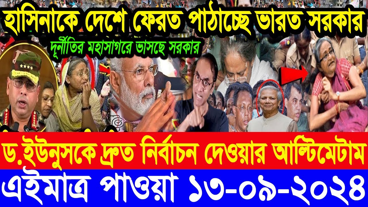 বাংলা খবর Bangla News 13 Sep 2024 l Bangladesh news update news। Ajker ...