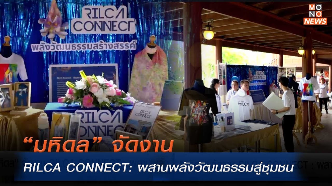 “มหิดล” จัดงาน RILCA CONNECT: ผสานพลังวัฒนธรรมสู่ชุมชน| ข่าวพร้อมบวก | 8 มี.ค. 68 - YouTube
