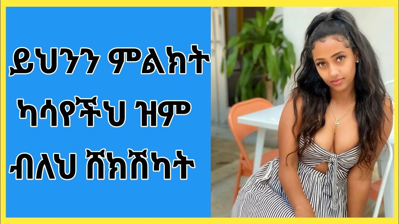 Wesib | ይህን ምልክት ካሳየችህ ዝም ብለህ ሸክሽካት | ወሲብ | ethio wesib | የወሲብ ትረካ | habesha wesib - YouTube
