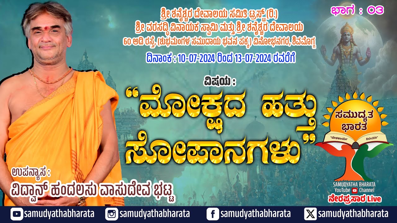 ವಿಷಯ : “ಮೋಕ್ಷದ ಹತ್ತು ಸೋಪಾನಗಳು” | Vidwan Handalasu Vasudev Bhat ...