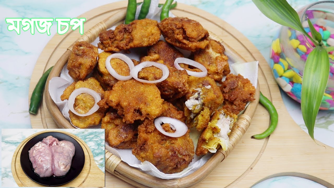 মগজ চপ এর দুর্দান্ত রেসিপি/মগজ ফ্রাই রেসিপি / beef brain fry recipe in ...