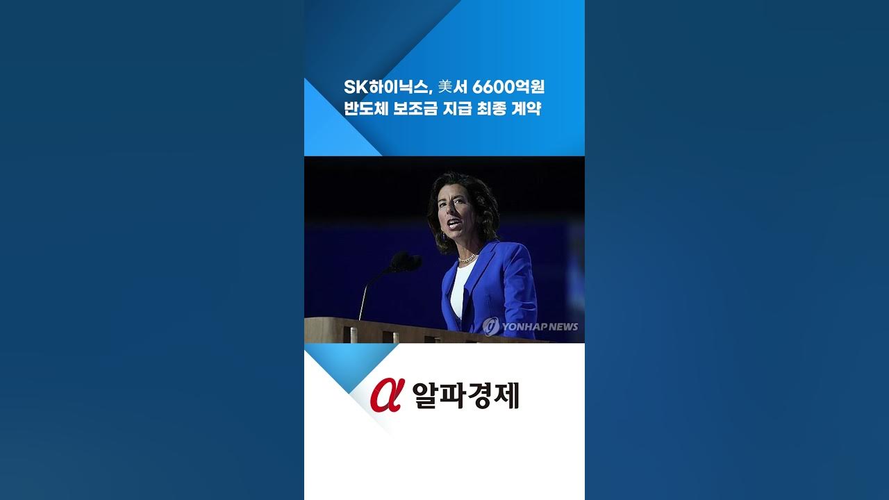 SK하이닉스, 美서 6600억원 반도체 보조금 지급 최종 계약 : 알파경제TV - YouTube