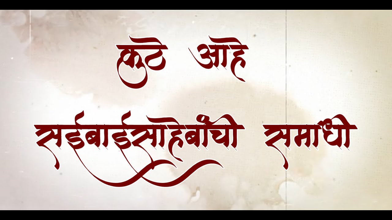 सईबाई साहेबांची समाधी | प्रेम काय असतं ?| MAHARANI SAIBAI - YouTube