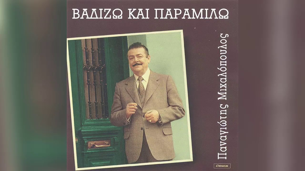 Παναγιώτης Μιχαλόπουλος - Εγώ κακός δεν ήμουνα - Official Audio Release ...