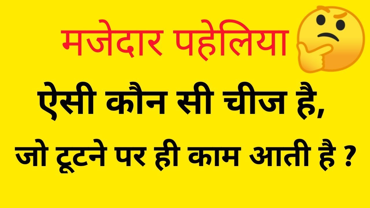 10 Interesting Paheliyan ||10 मजेदार पहेलियाँ - YouTube