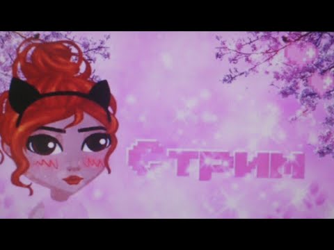 СТРИМ:)На канале Marya Rud+Открытие кошельков)) - YouTube