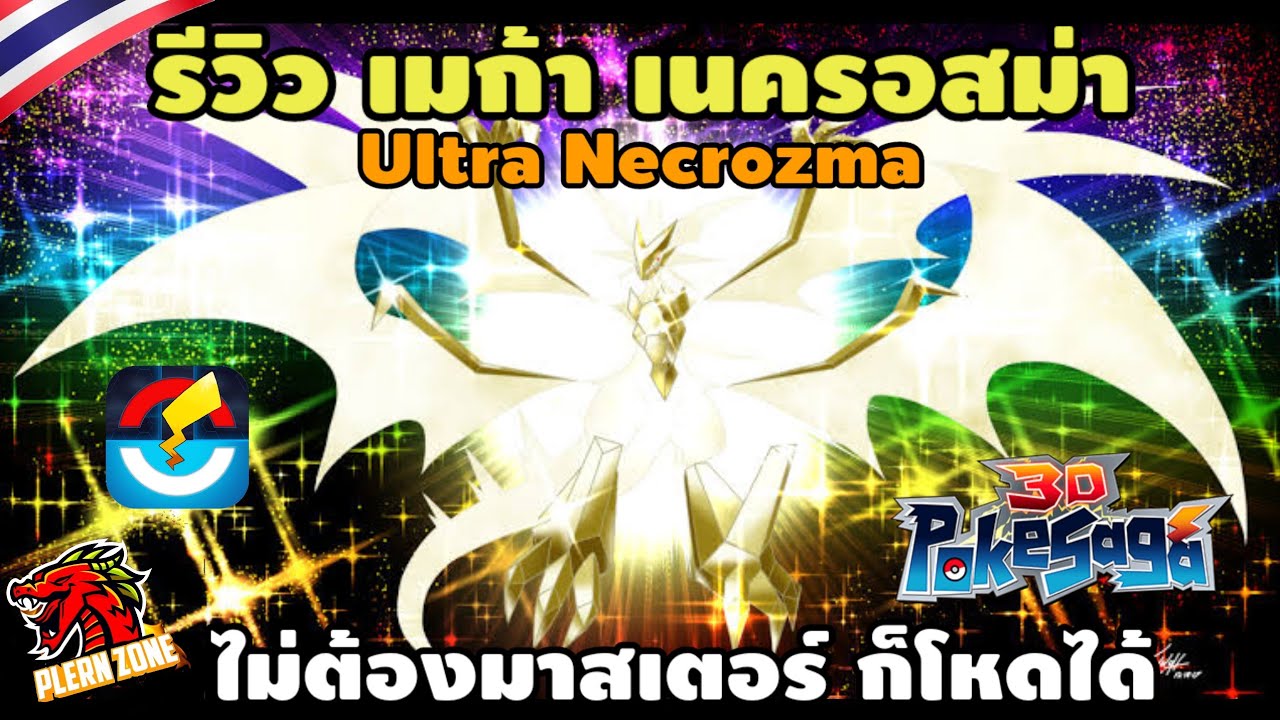 Poke Saga - รีวิว เมก้า เนครอสม่า (Mega Necrozma) ตัวบัฟธาตุมังกร ตี 2 ...