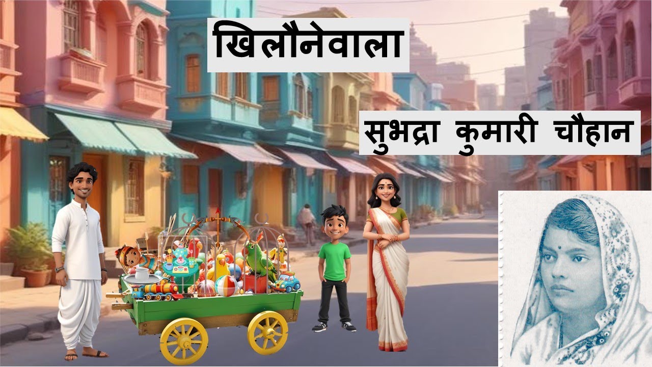 खिलौनेवाला। Khilonewala. Subhadra Kumari Chauhan. Read Hindi Poem. NCERT Class 5 Hindi. - YouTube
