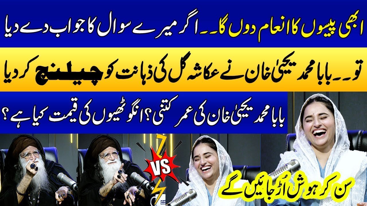 Ukasha Gul Vs Baba Mohammad Yahya Khan | Paison ka Inam | SAMAA PUNJABI ...