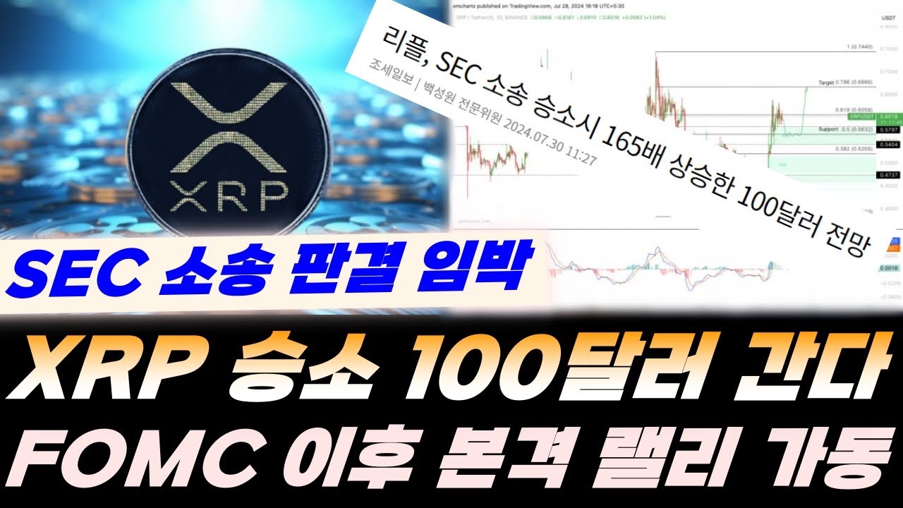 리플 대형 속보!! SEC 소송 판결 임박!! XRP 승소시 100달러 간다!! FOMC 이후 본격 랠리 가동!! 비트코인 이더리움 시바이누 도지코인 페페 - YouTube