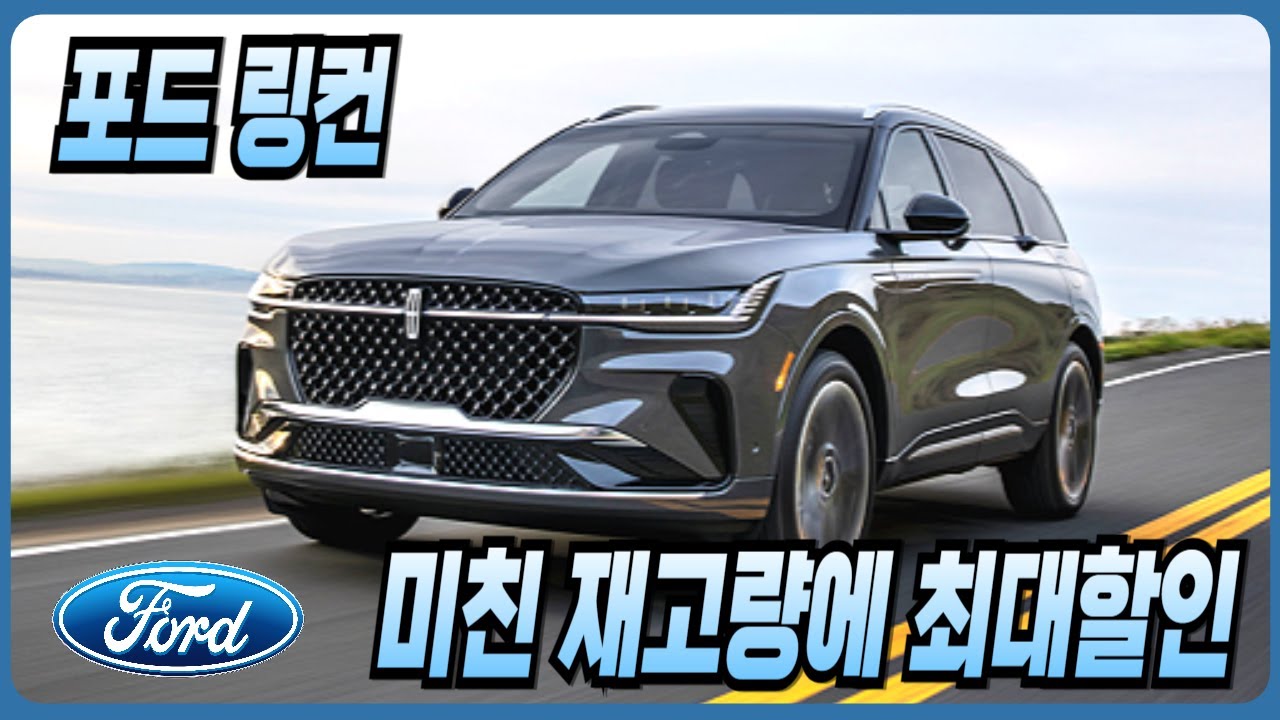 포드 10월 링컨 프로모션 할인 재고 견적 머스탱 브롱코 익스플로러 익스페디션 레인저 랩터 노틸러스 에비게이터 네비게이터 빠른출고 Youtube