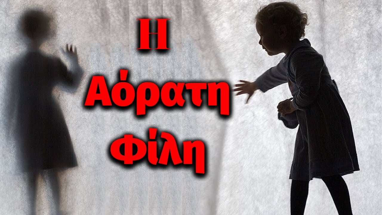 Η Αόρατη Φίλη | Παραφυσικές Τρομακτικές Ιστορίες | Άλλη Μια Τρομακτική ...
