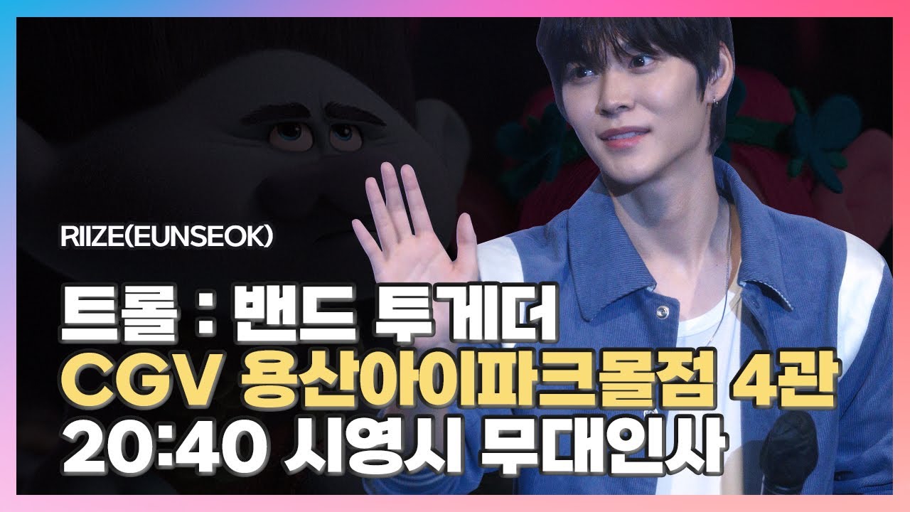 [2023.12.27] #트롤밴드투게더 20:40 CGV 용산아이파크몰 4관 #라이즈은석 〈#라이즈 #ℝ𝕀𝕀ℤ𝔼 #ライズ #은석〉 시영시 무대인사 FullCam - YouTube