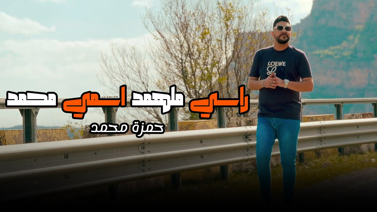 راسي ملهمد - اسمي محمد | ( فيديو كليب ) - حمزة محمد | Hamza Mohamad ...