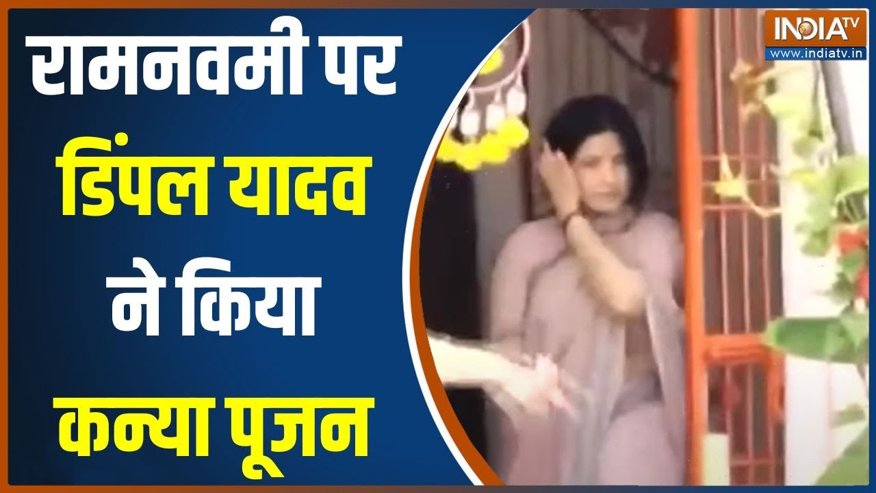 Dimple Yadav Kanya Puja: रामनवमी पर डिंपल यादव ने किया कन्या पूजन ...