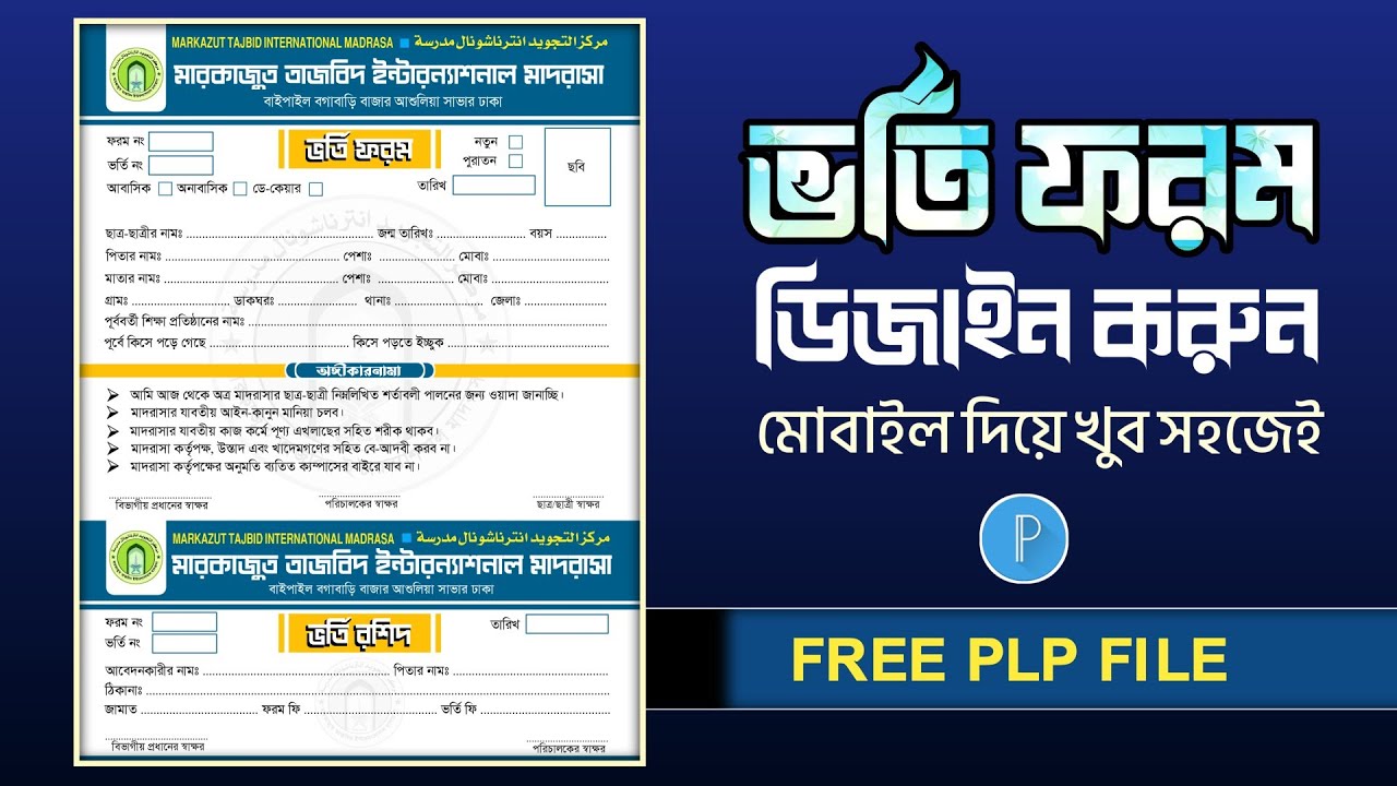 মাদ্রাসার ভর্তি ফরম ডিজাইন,ভর্তি ফরম ডিজাইন,how to make madrasa ...