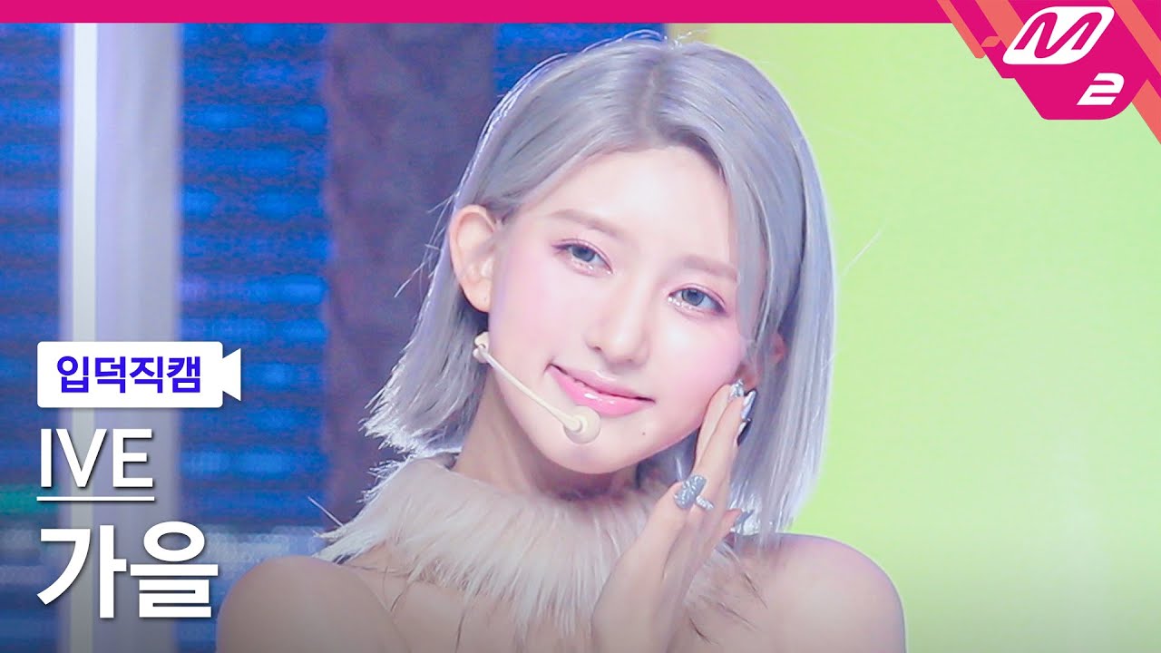 [입덕직캠] 아이브 가을 직캠 4K 'After LIKE' (IVE GAEUL FanCam) | @MCOUNTDOWN_2022.8.25 - YouTube
