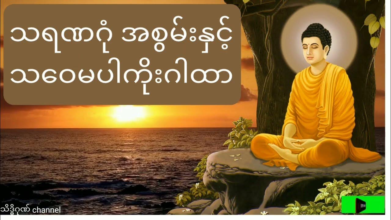 သရဏဂုံအစွမ်းနှင့် သဝေမပါကိုးဂါထာ Youtube