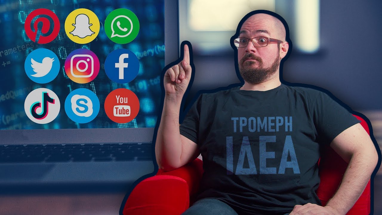 Τα Social Media? ΤΡΟΜΕΡΗ ΙΔΕΑ! - YouTube