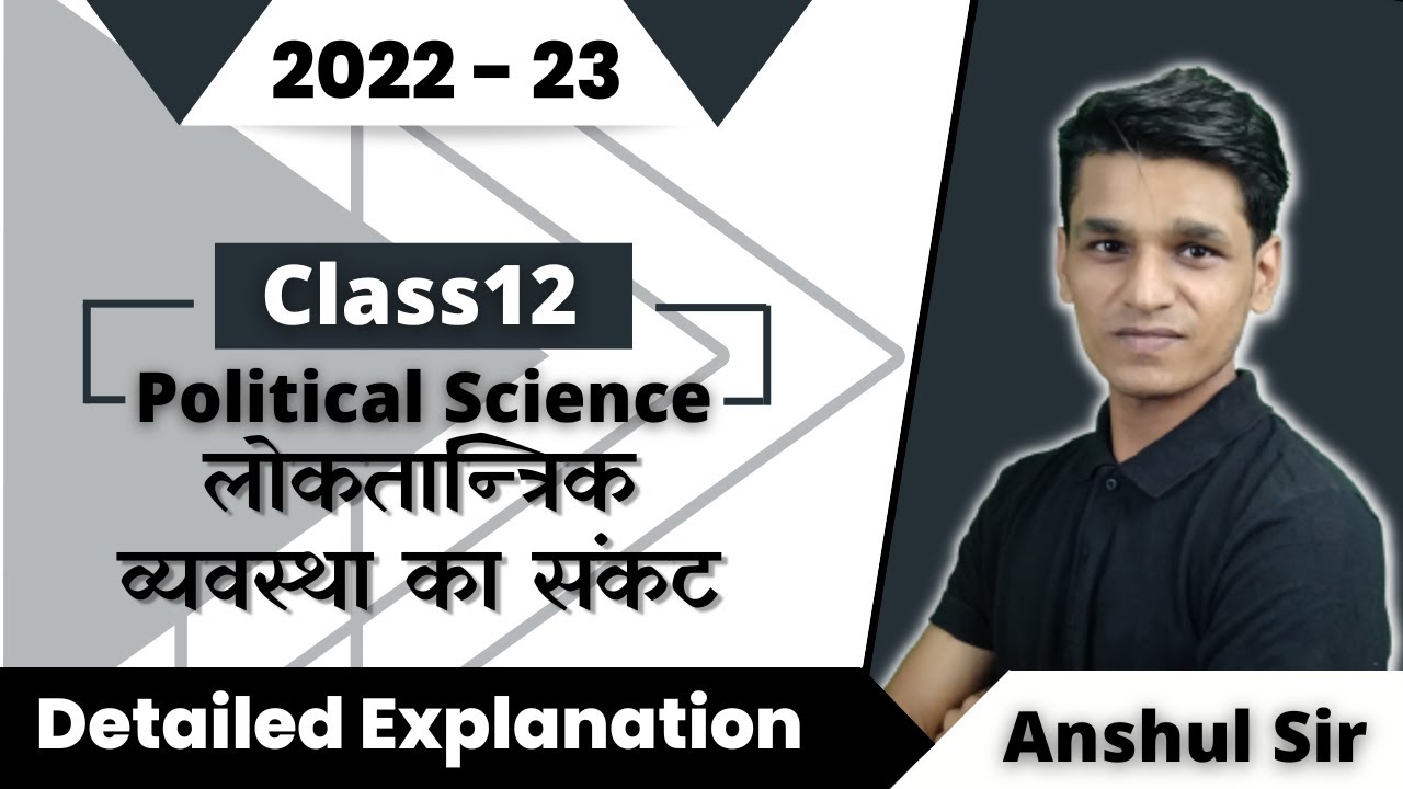 लोकतान्त्रिक व्यवस्था का संकट || Part - 1 || Class 12 Pol Sci Book 2 Ch ...