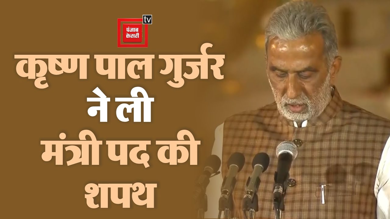 KRISHAN PAL GURJAR ने मंत्री पद की शपथ ली, FARIDABAD से जीते - YouTube