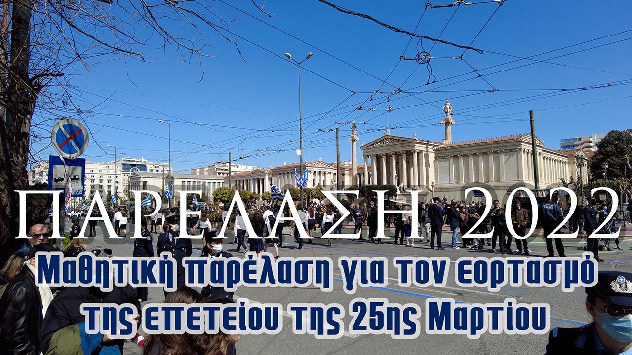 ΠΑΡΕΛΑΣΗ 2022 | Μαθητική παρέλαση για τον εορτασμό της επετείου της ...