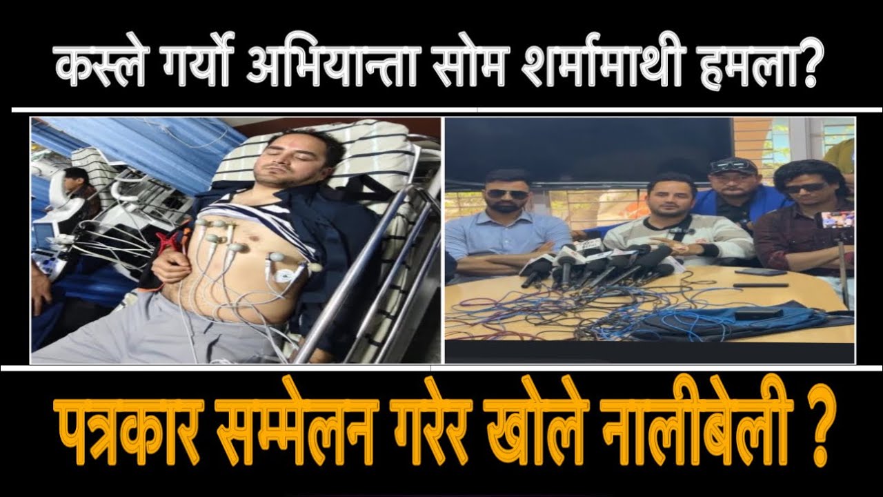 सोम शर्मा माथी ह म ला : कस्ले गर्यो हमला? केएमसीबाट डिस्चार्ज लगत्तै ...