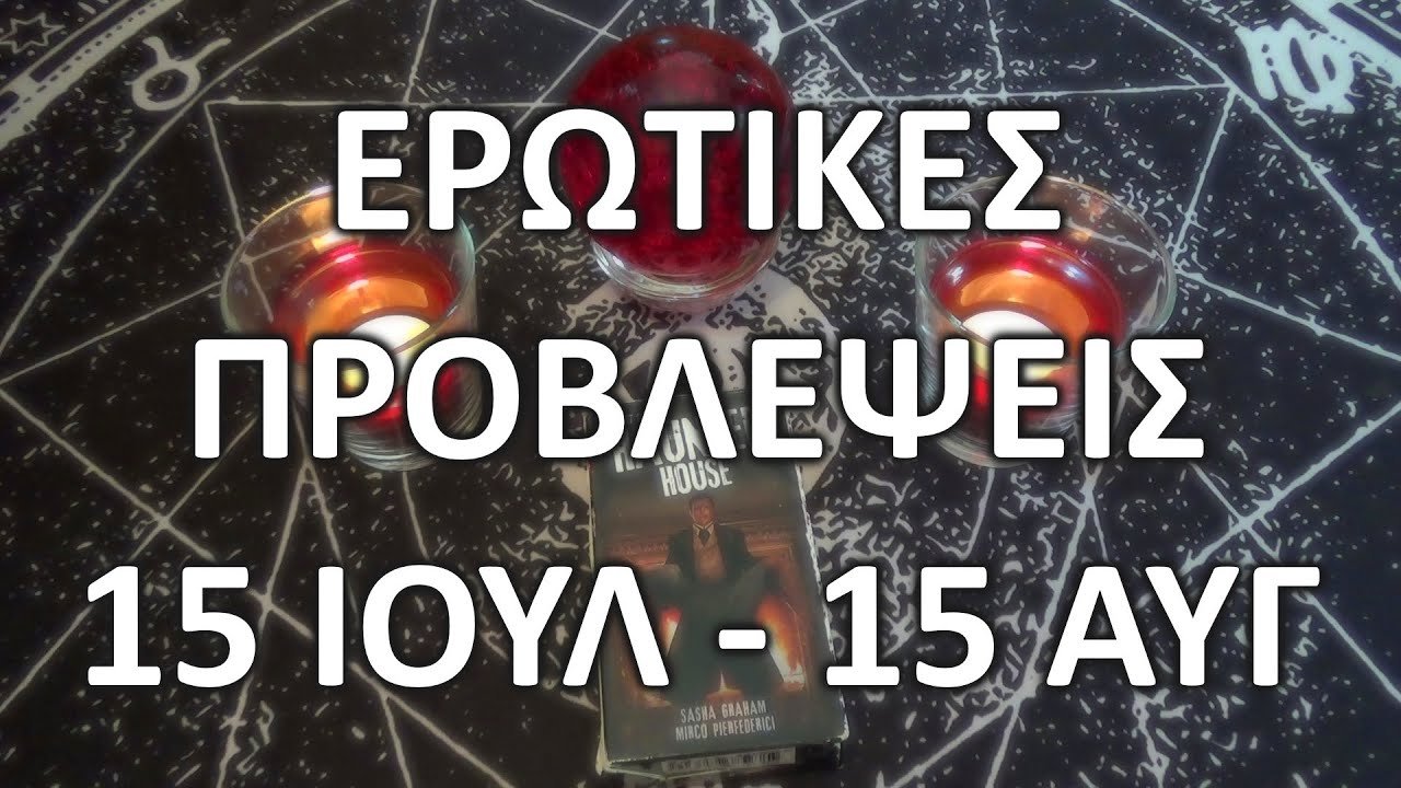 🔥 ΕΡΩΤΙΚΕΣ ΠΡΟΒΛΕΨΕΙΣ 15 ΙΟΥΛΙΟΥ - 15 ΑΥΓΟΥΣΤΟΥ 2024 #ταρω - YouTube