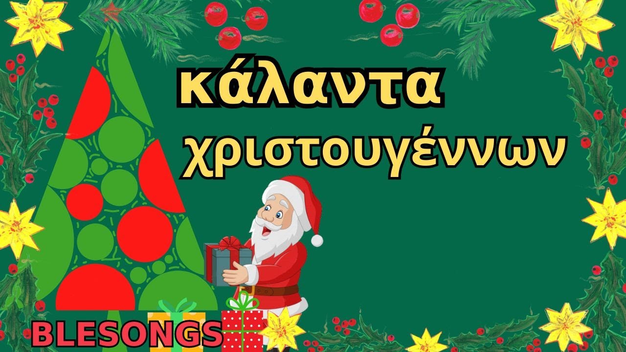 ΚΑΛΑΝΤΑ ΧΡΙΣΤΟΥΓΕΝΝΩΝ - YouTube