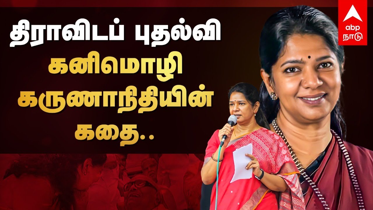 Kanimozhi Karunanidhi | திராவிடப் புதல்வி கனிமொழி கருணாநிதியின் கதை ...