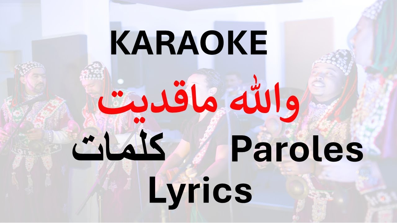 🎤 "Wallah Ma Qdit" (والله ماقديت) - Talbi | Moroccan Rai - Karaoke ...