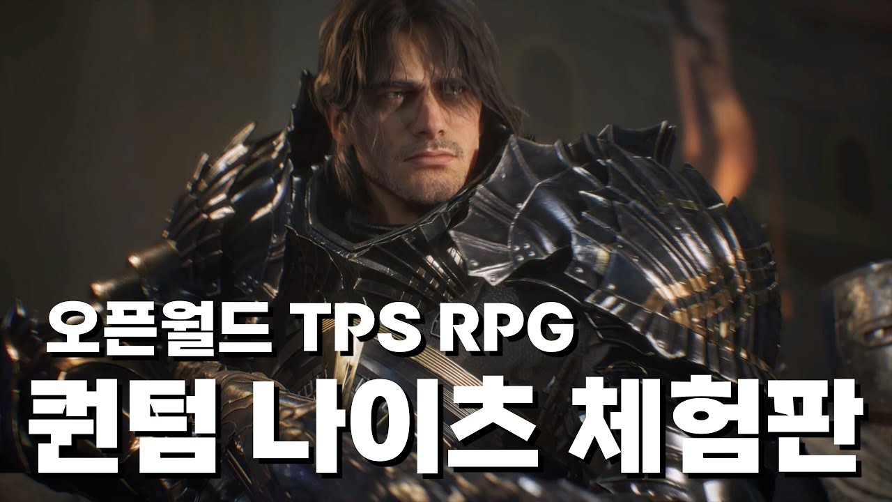 퀀텀 나이츠 #겜생 오픈월드 TPS RPG 게임 체험판 플레이 영상 - YouTube