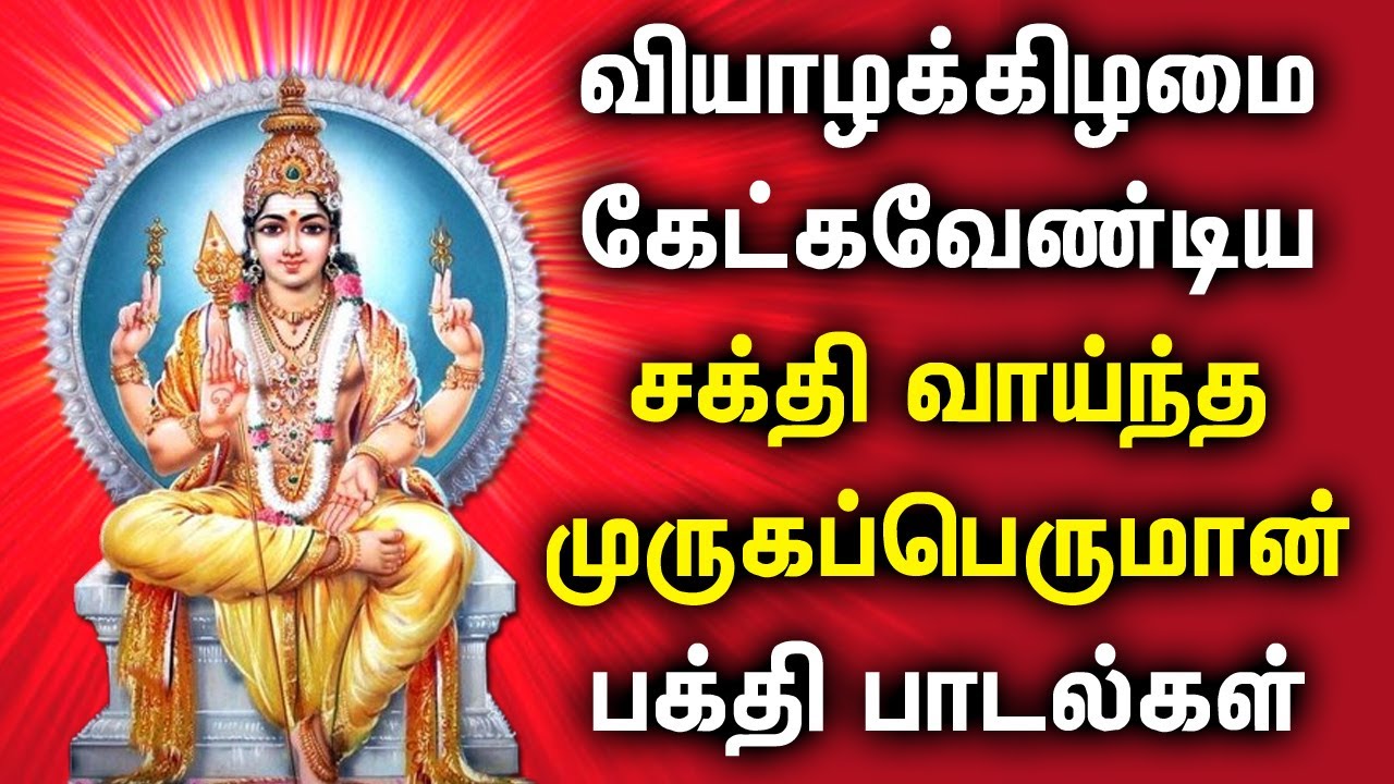 THURSDAY POWERFUL MURUGAN TAMIL DEVOTIONAL SONGS | Lord Muruga Songs ...
