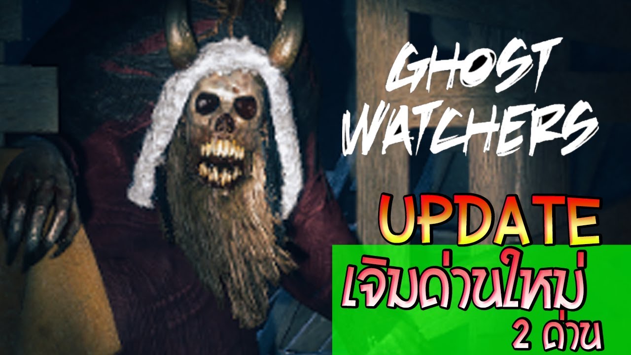 Ghost Watcher ไปดูผี ตอน Update ด่านใหม่ 2 ด่าน - YouTube