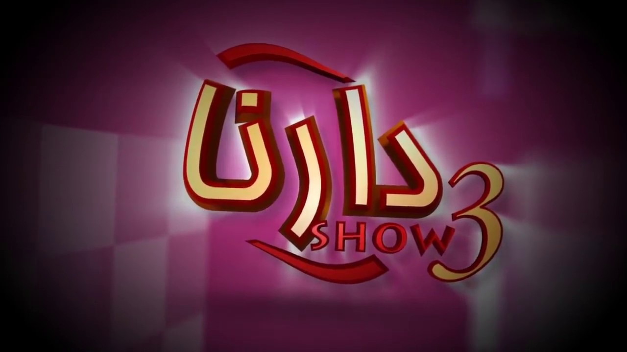 Darna Show 3 N°5| الإخطاف الجزء الاول - YouTube