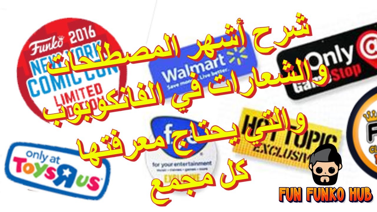 Funko Pop Vocabulary in ARABIC? شرح أشهر مصطلحات و شعارات الفانكوبوب ...