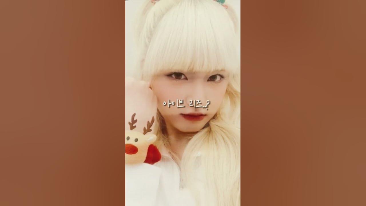 갤러리 사진 17번째가 내가 크리스마스에 받을 선물이라는데🎄 리즘아띄워줘 알고리즘떠라 추천추천추천추천 아이브 리즈 Youtube